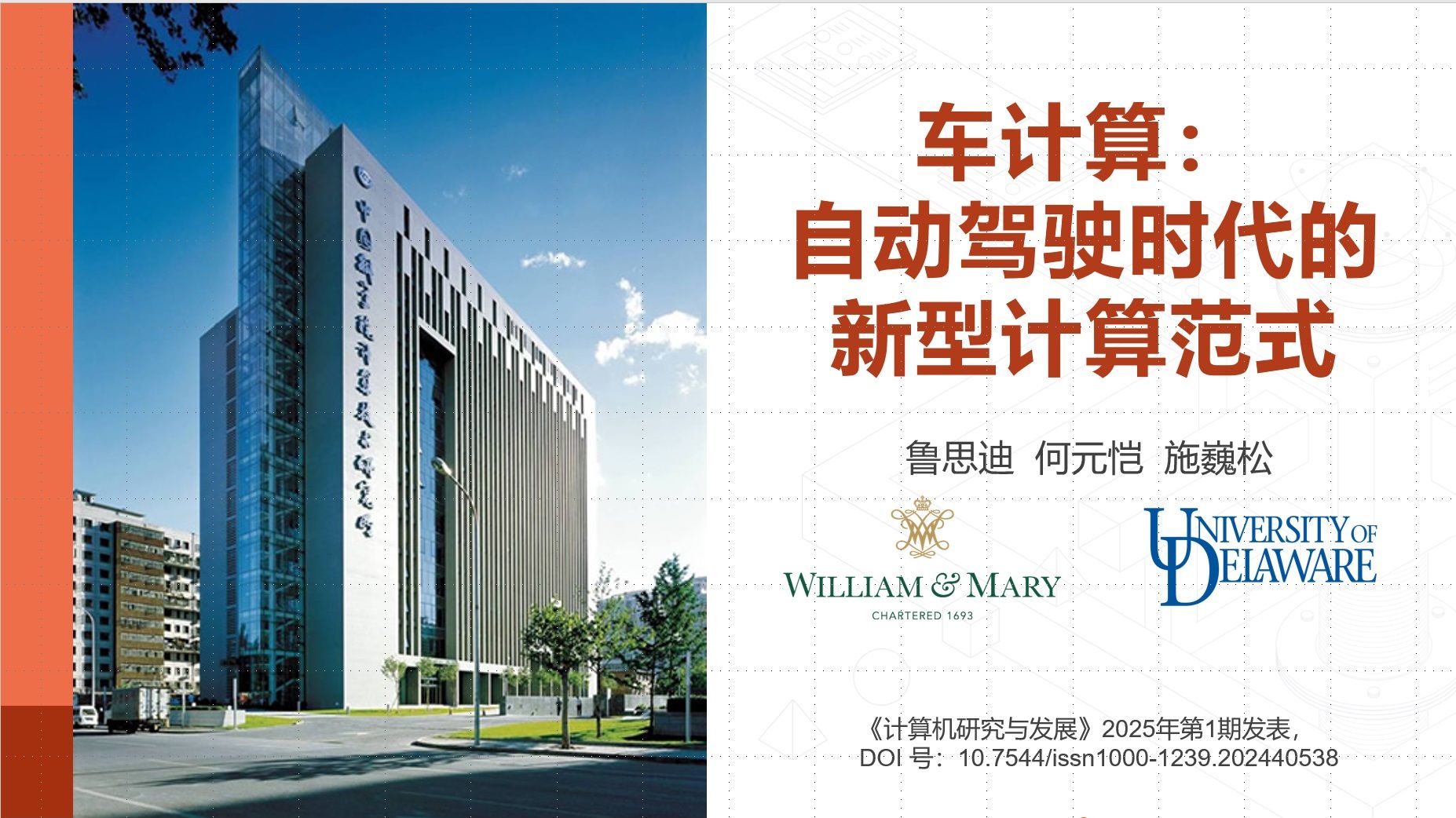 亮点论文精讲 | 美国特拉华大学施巍松团队论文“车计算:自动驾驶时代...