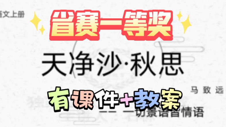 《天净沙·秋思》公开课优质课【新课标示范课】