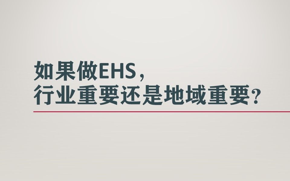 如果做EHS,行业重要or地域重要?