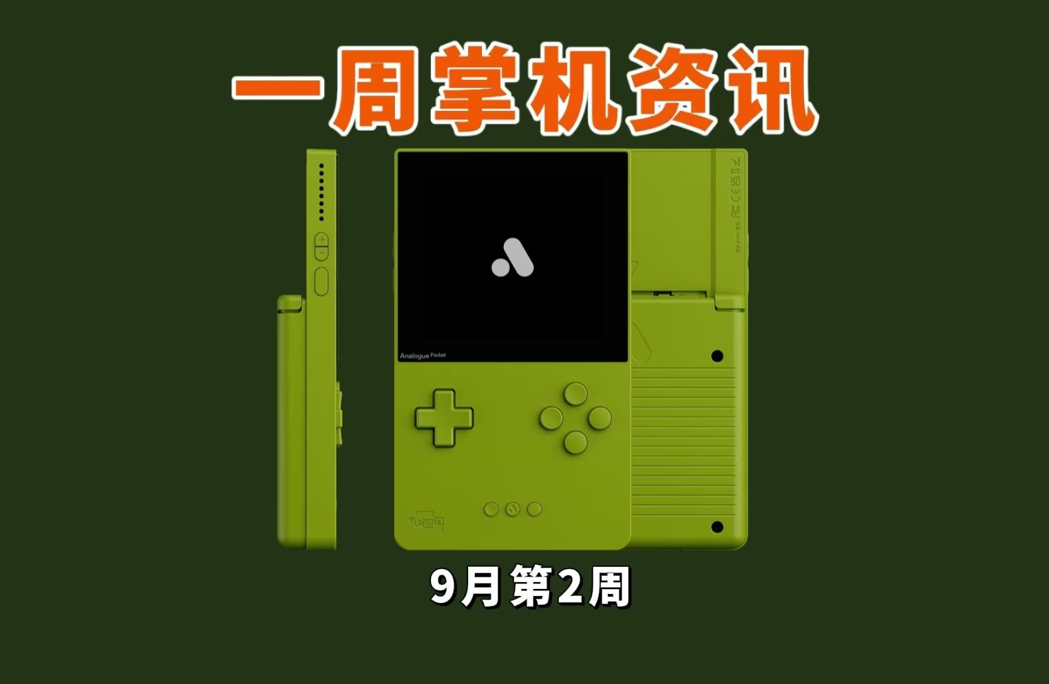 一周掌机资讯No.4:任天堂Switch2将发布?MagicX天玑新机公开,方糖...