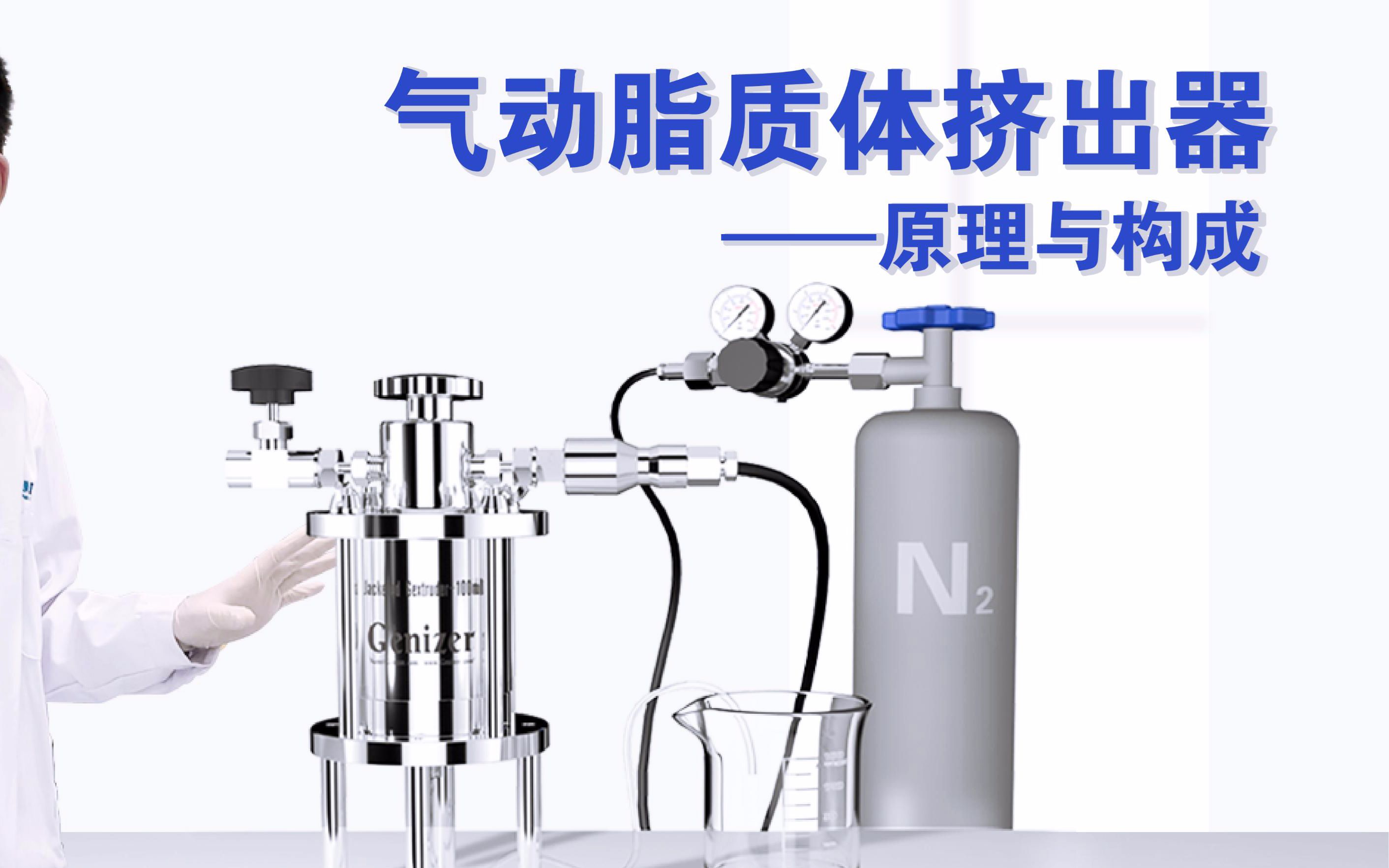 气动型脂质体挤出器-原理与构成