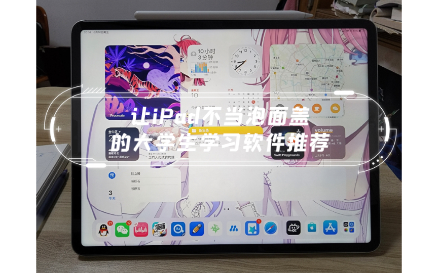【高考结束】让iPad不当泡面盖的大学生学习软件推荐(绘画请自行...