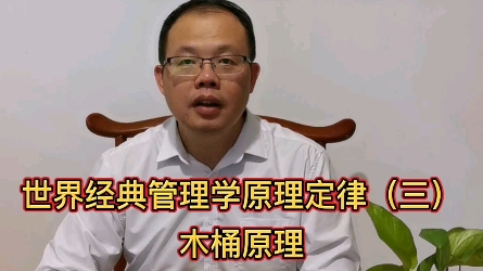 《慧客说管理》第33篇:世界经典管理学原理定律(三)木桶原理