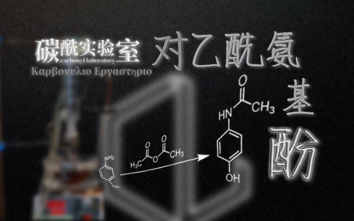 【碳酰实验室】三步合成乙酰氨酚之三:对乙酰氨基酚(扑热息痛)的合成