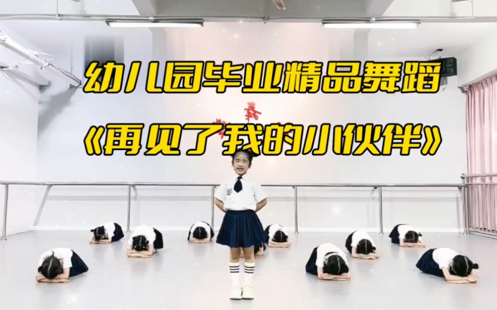 适合幼儿园大班毕业典礼表演舞蹈《再见了我的小伙伴》完整版有,...