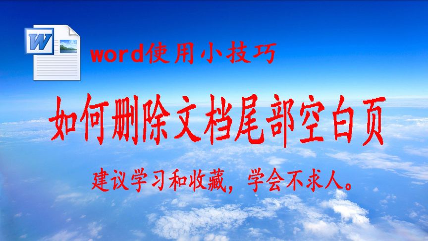 Word中如何删除文档尾部空白页