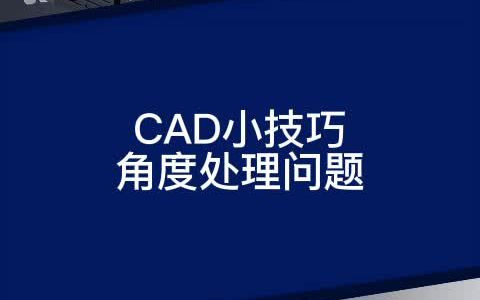 CAD小技巧:角度处理问题