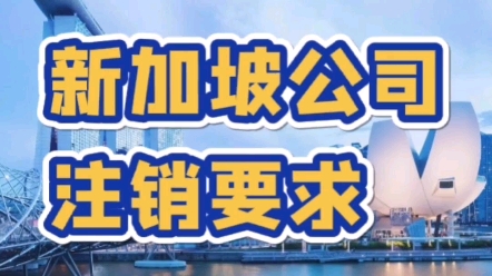 新加坡公司注销要求?