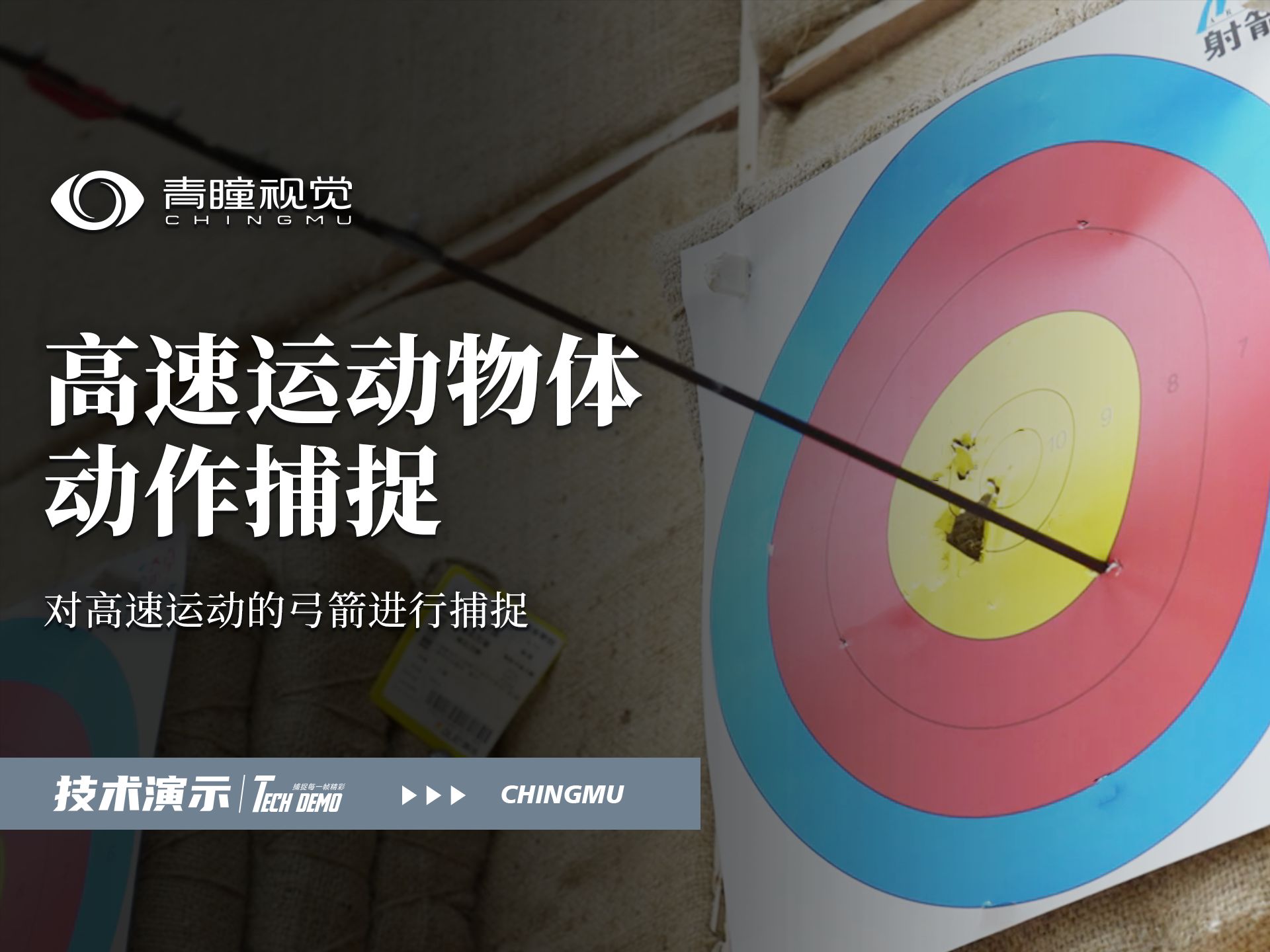 稳定捕捉高速运动箭矢!