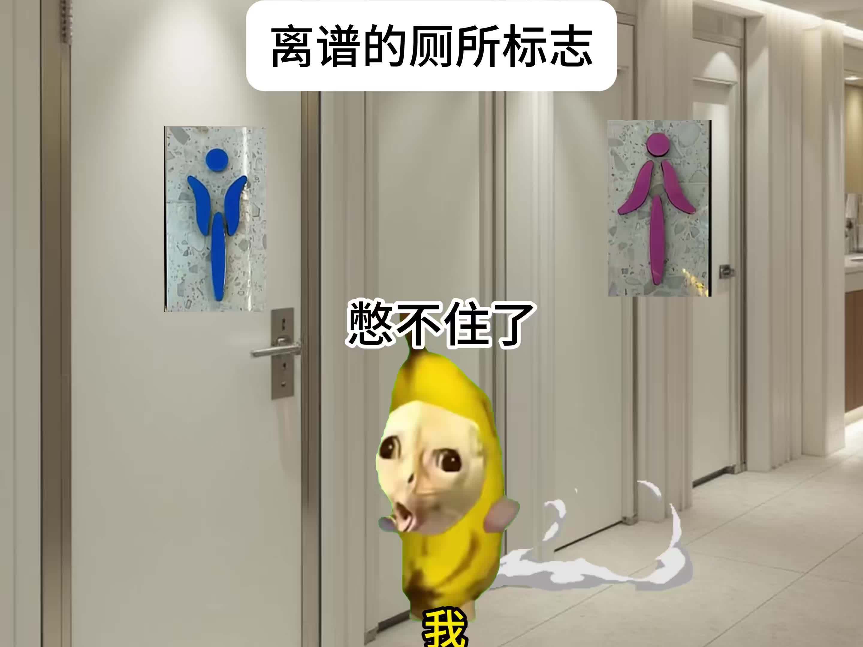 离谱的厕所标志