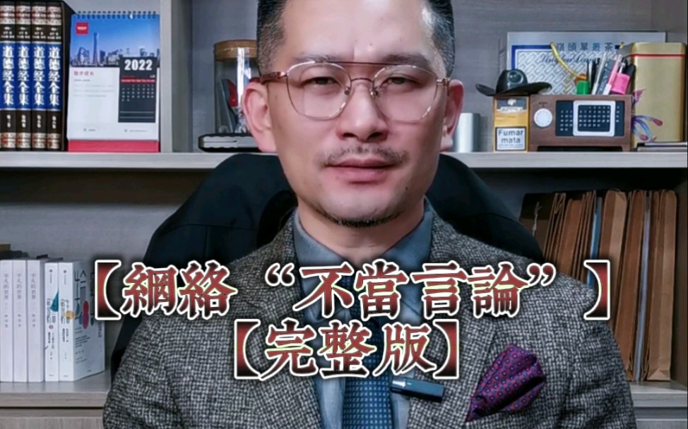 网络不当言论的法律责任