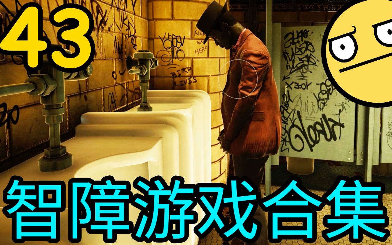 【C菌】美国男厕所gay佬游戏! 智障游戏合集【第43期】