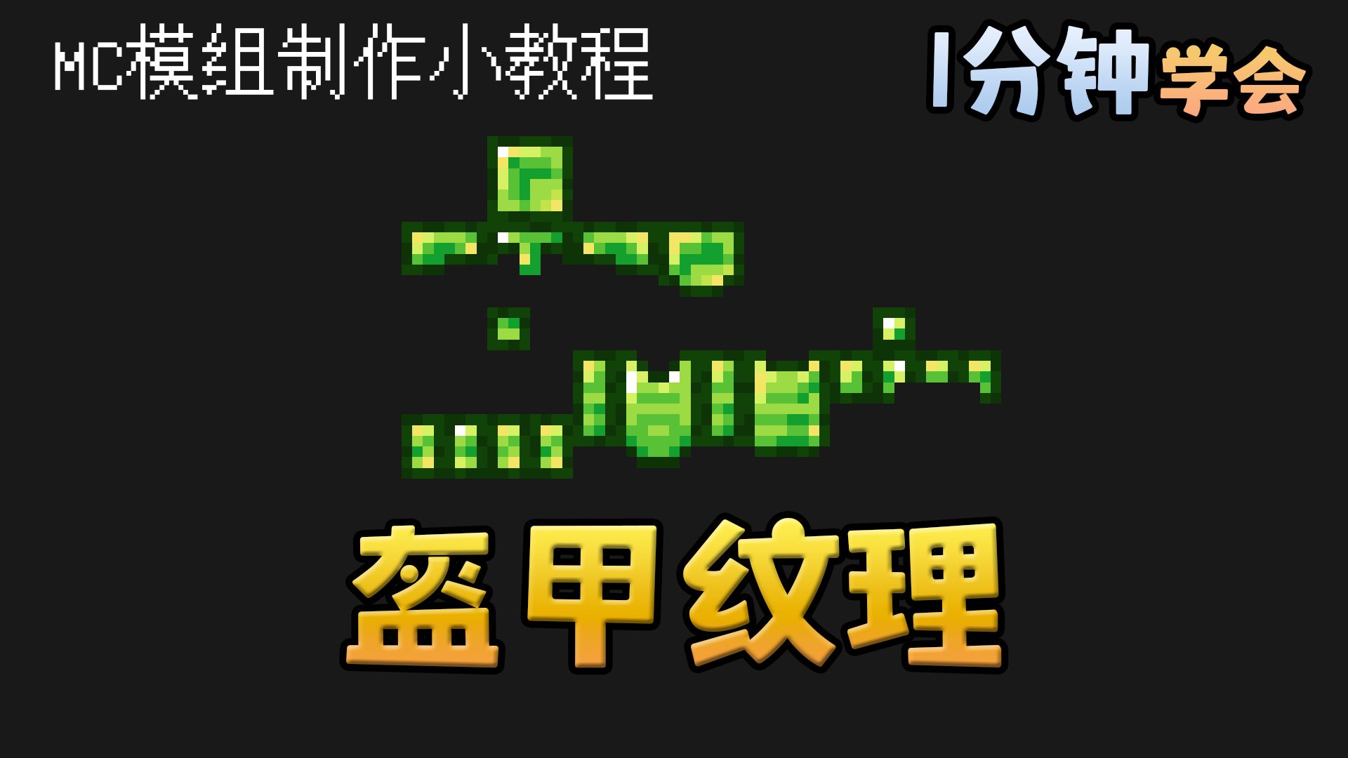 1分钟教你在MC穿自己画的盔甲【MC模组制作小教程】