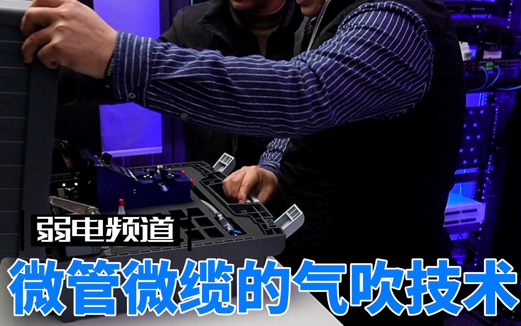 微管微缆设备开箱