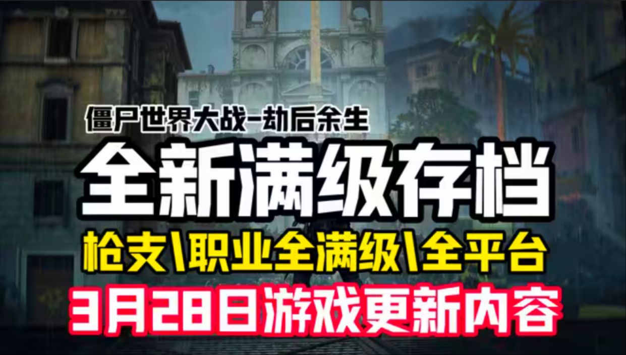直接免费下载 !僵尸世界大战 全DLC,地图、最新EPIC 枪械皮肤全解锁