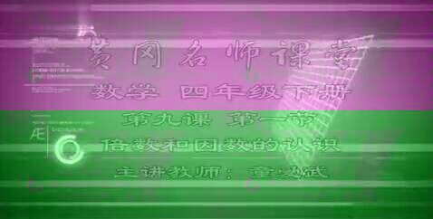倍数和因数的认识