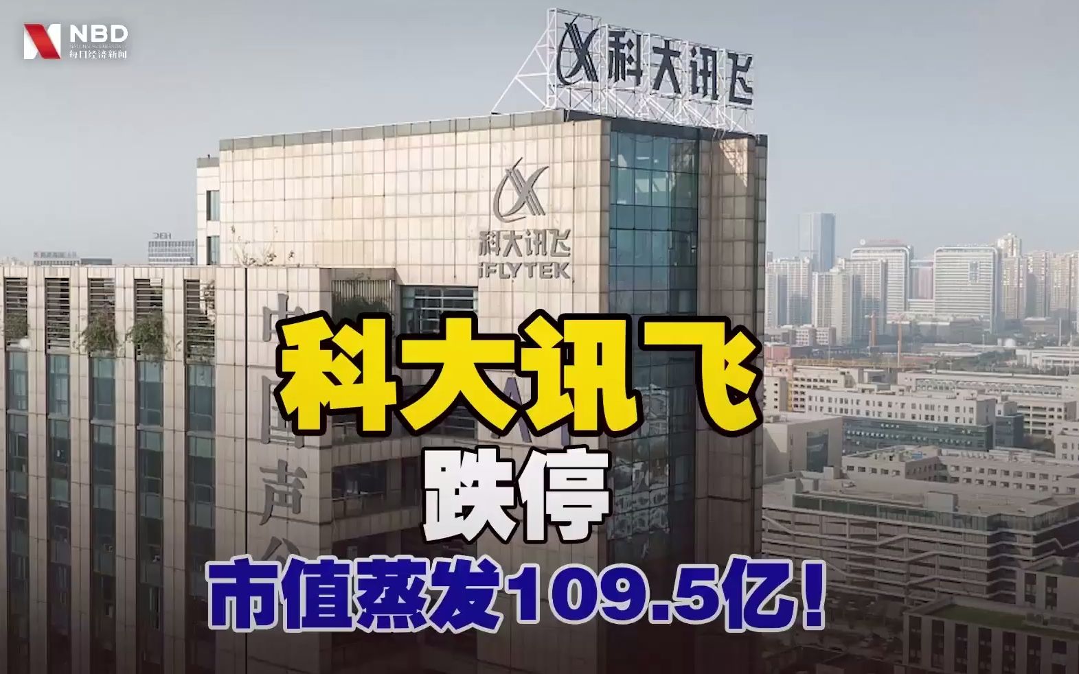 科大讯飞闪崩跌停,市值蒸发109.5亿!跌停板封单1.65万手,发生了什么?...