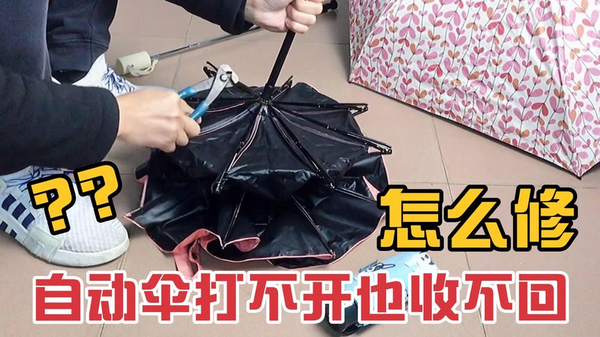 雨伞坏了不要扔,自动伞打不开也收不回去怎么修?简单两步修好它