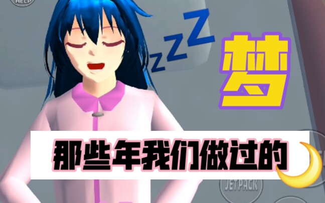 【樱花校园模拟器】那些年我们做过的梦,看你中了几个