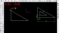 CAXA电子图板视频教程--绘制三角板