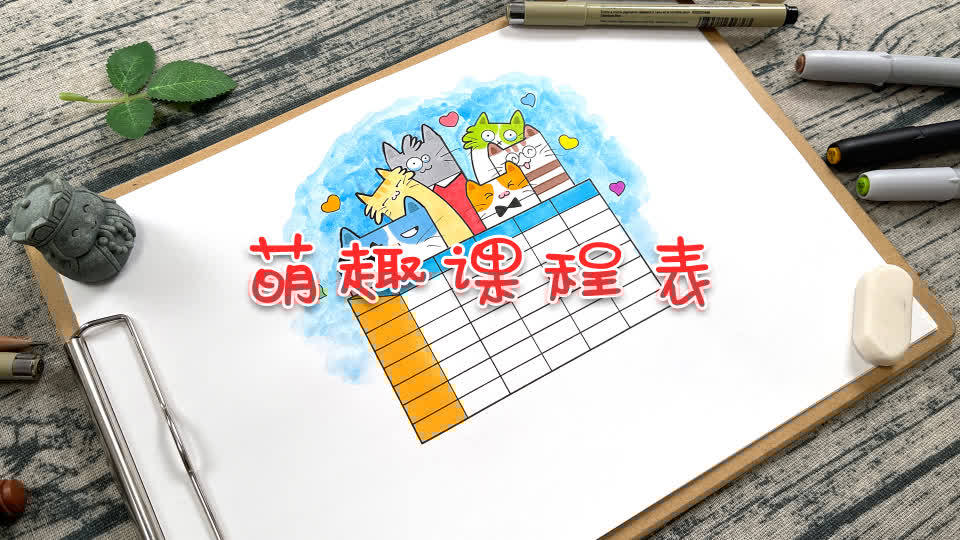 自制猫咪主题课程表,可爱到每天想打卡