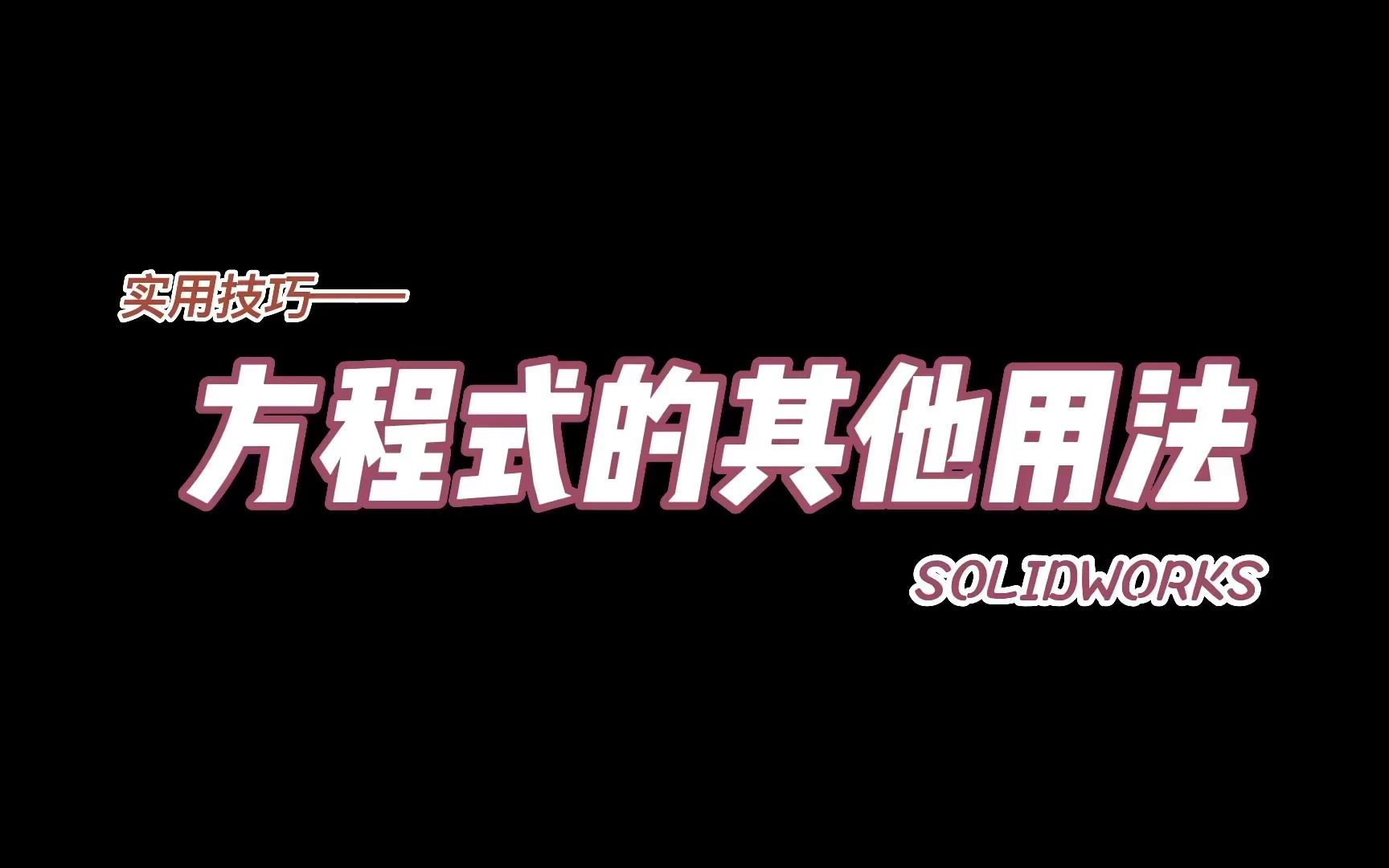 SOLIDWORKS方程式的实际妙用