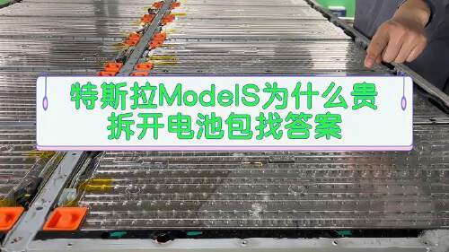 揭秘特斯拉Model S天价电池!看完它的成本我服了
