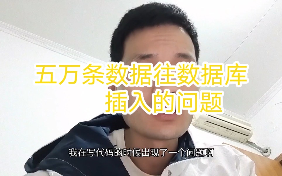五万条数据往数据库插入的问题