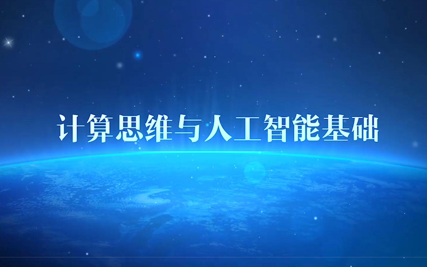 【计算思维与人工智能基础】公开课(合集)|中国矿业大学