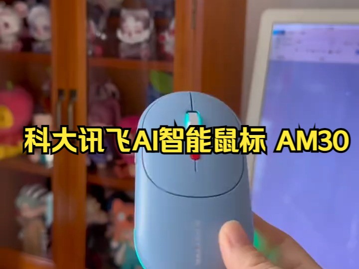 如果你家有电脑,不妨试试这个科大讯飞AI鼠标AM30!