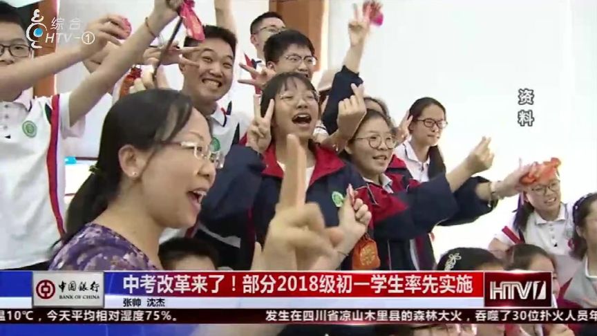 中考改革!部分2018届初一学生率先实施