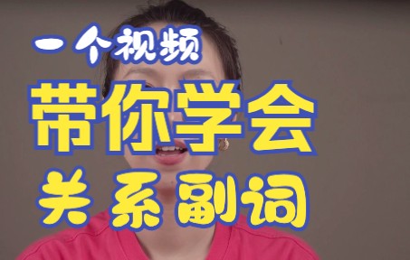 定语从句关系副词