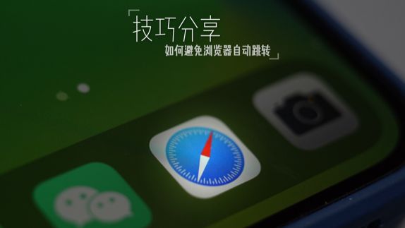 如何避免让浏览器自动跳转下载,简单两步,分享给大家#浏览器