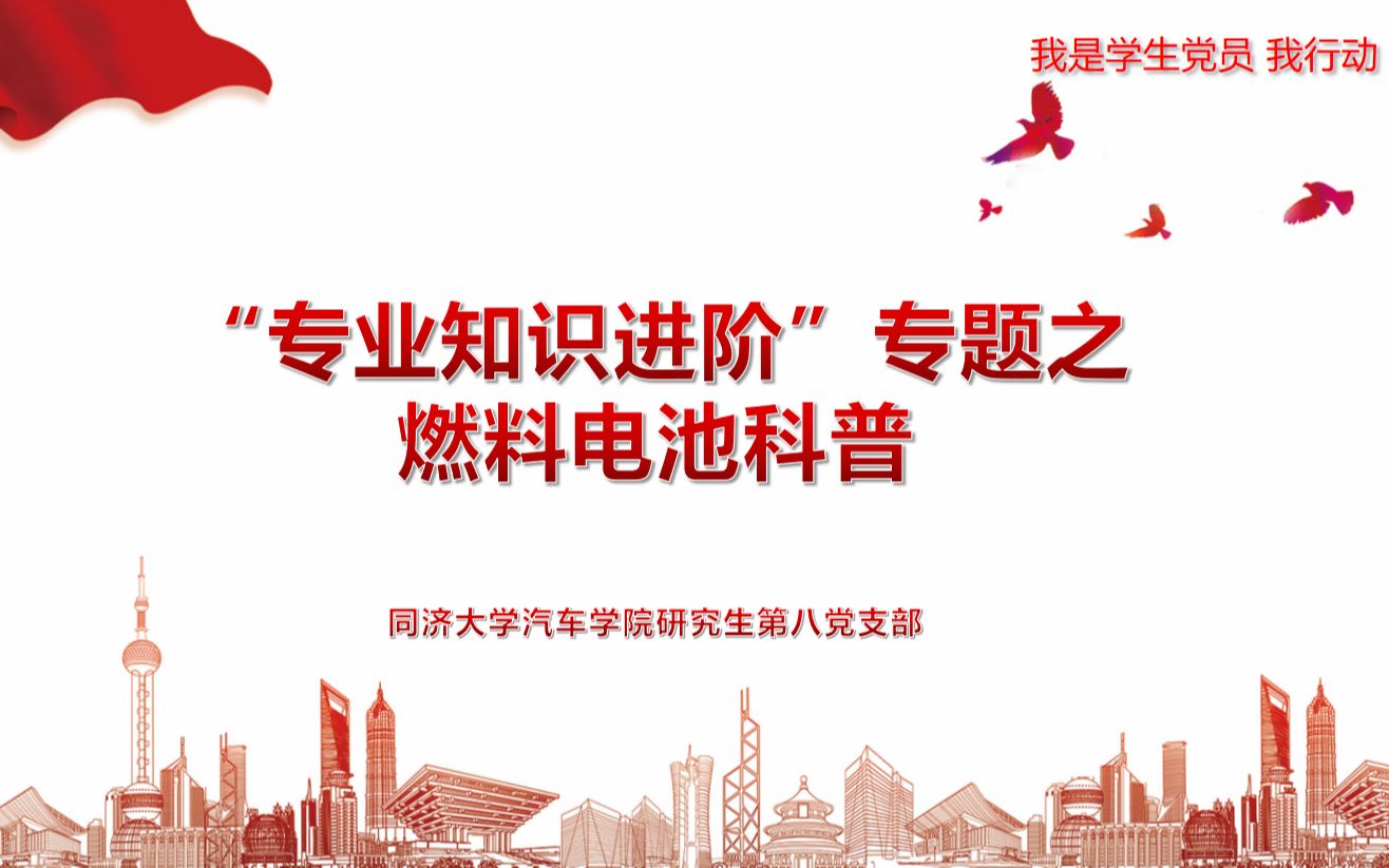 科研指导篇-“专业知识进阶”专题-燃料电池汽车主题科普