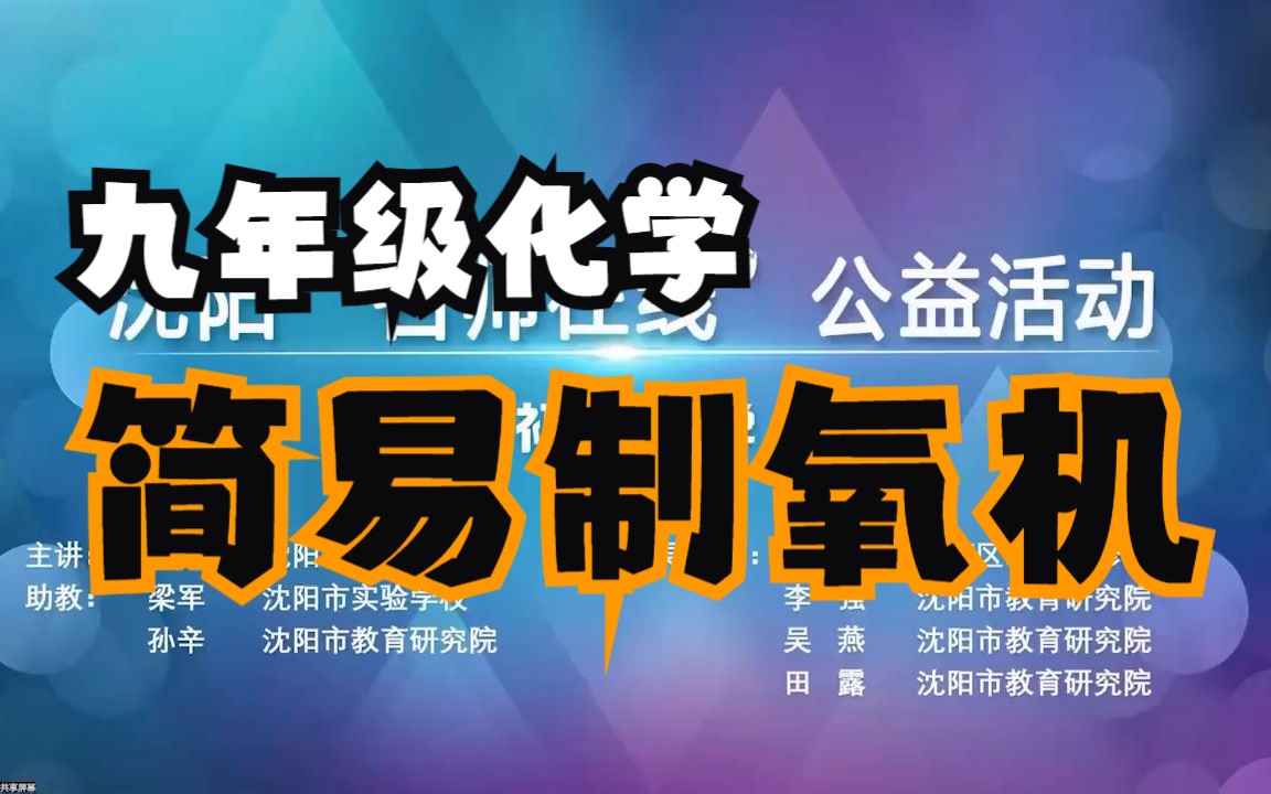 初中化学九年级下学期:制作简易制氧机