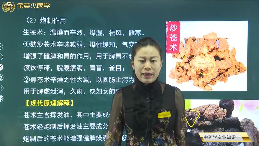 中药师04中药炮制03固体辅料01麸炒03苍术的炮制方法及炮制的作用