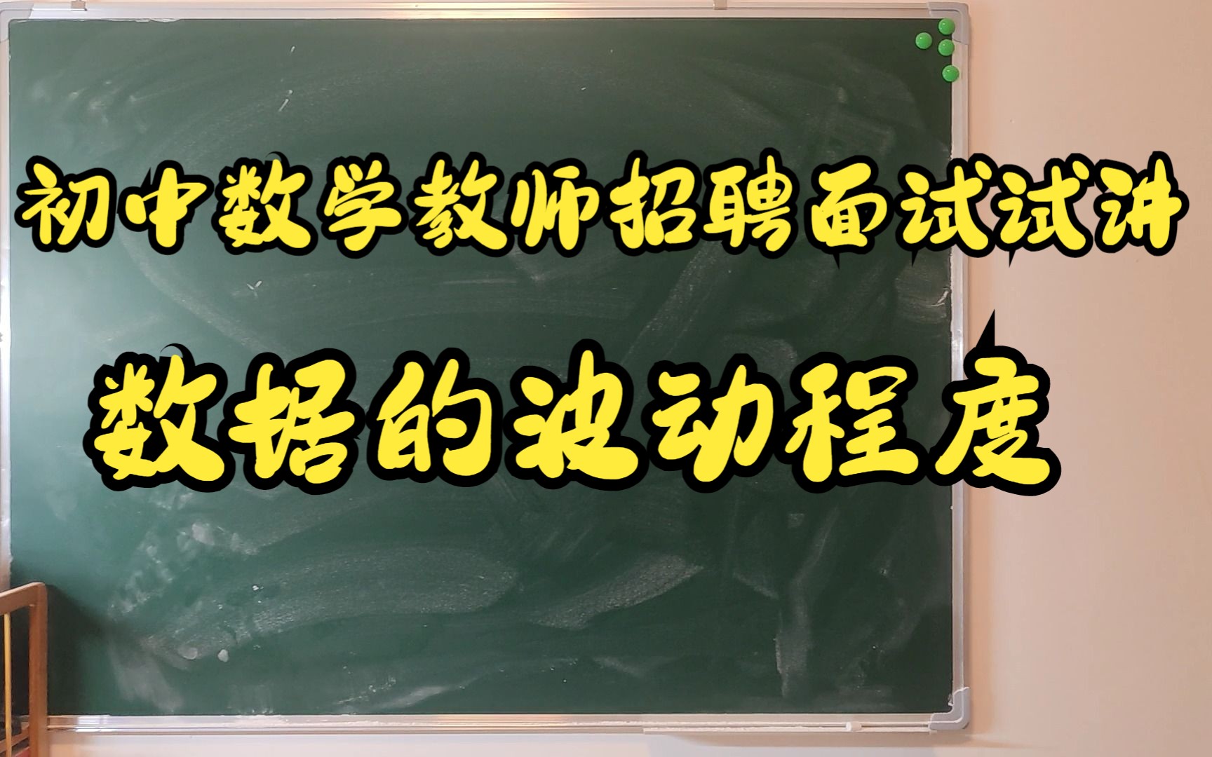 初中数学教师招聘面试试讲——数据的波动程度(方差)