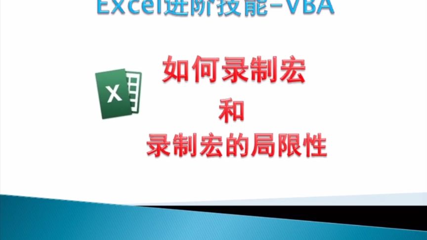 ExcelVBA如何录制宏?录制宏有什么局限性?