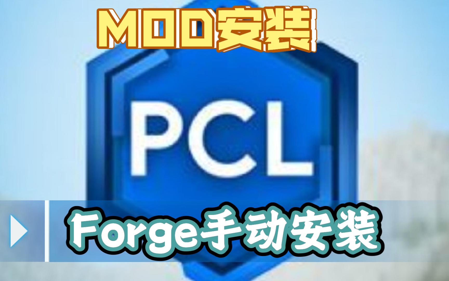 【PCL2】全网最全!2分钟讲清MOD安装及Forge手动安装攻略_游戏...