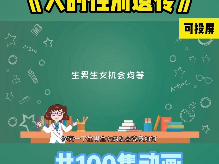八年级下生物动画,同步教材,性别的判断,考试就像抄答案。