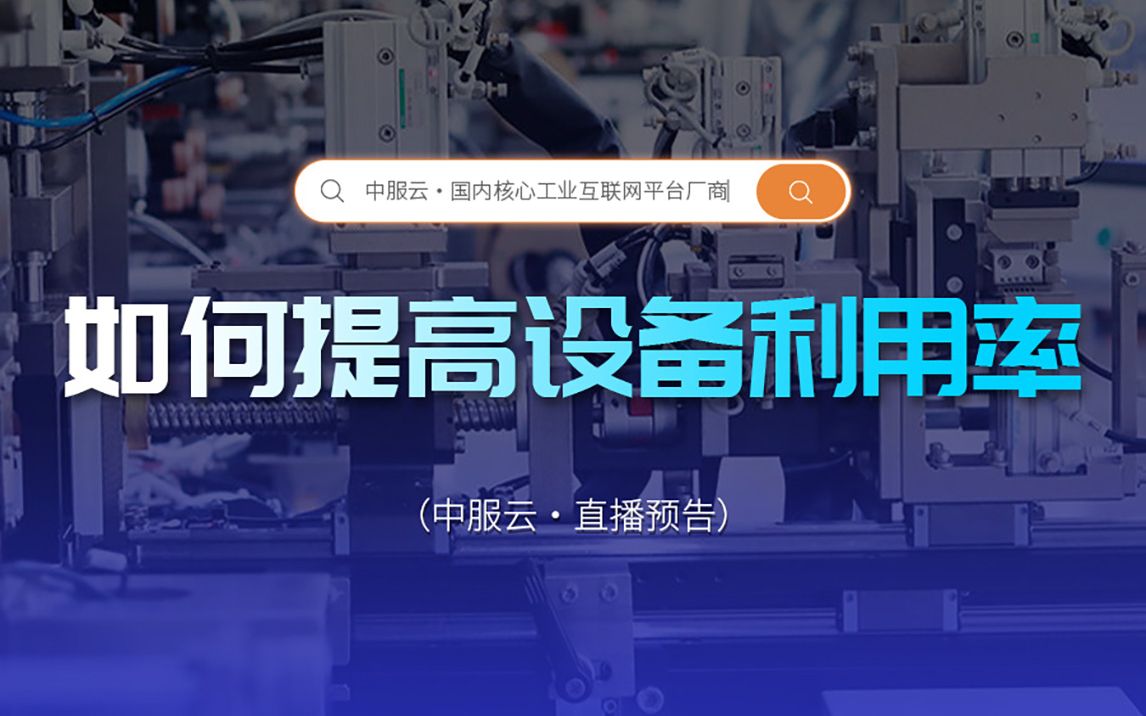如何提高生产企业设备利用率?