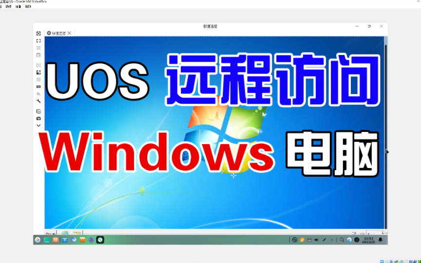 『D辅导』统信UOS系统里如何远程访问Windows电脑,一个工具轻松...
