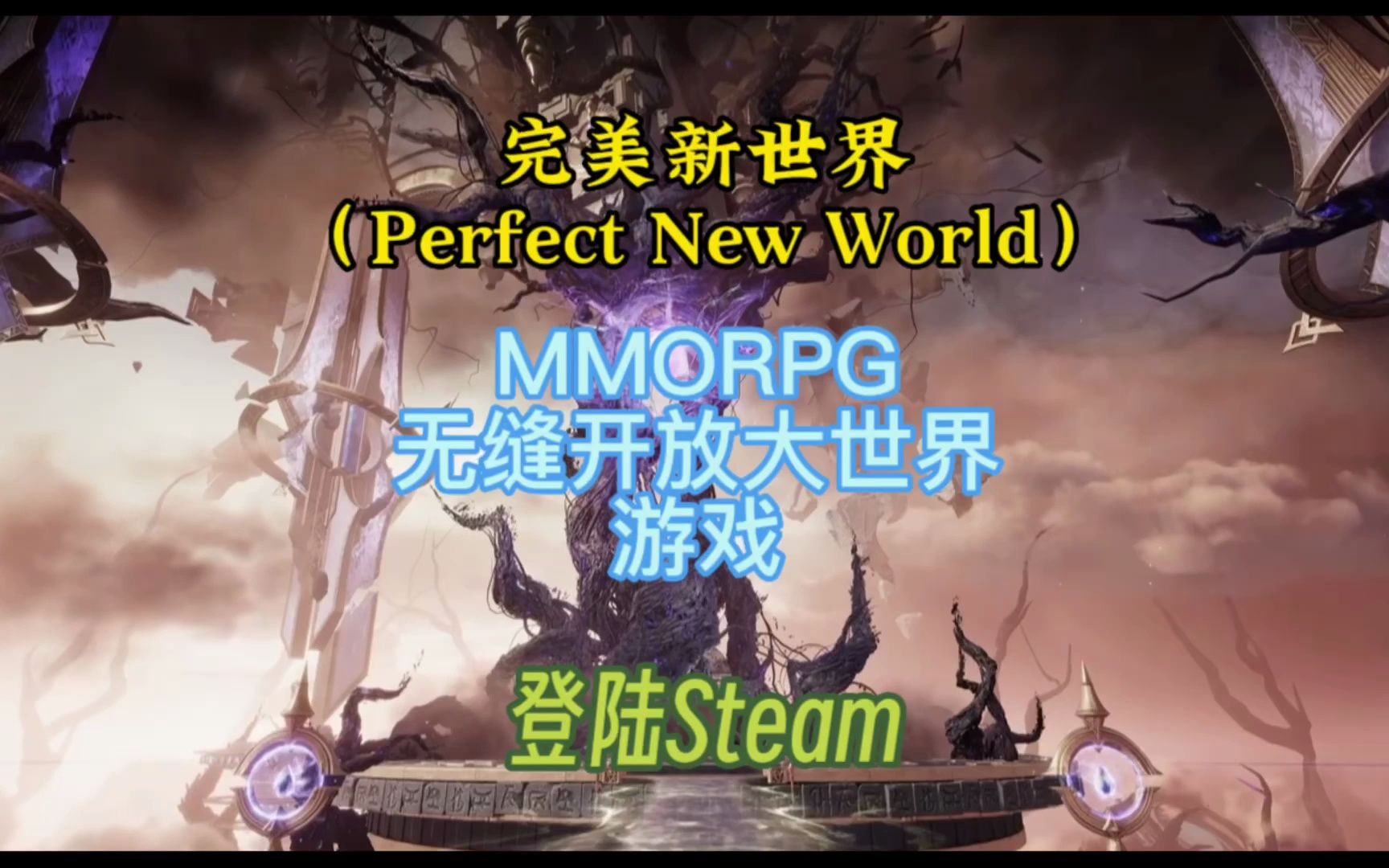无缝开放大世界MMORPG游戏《完美新世界》