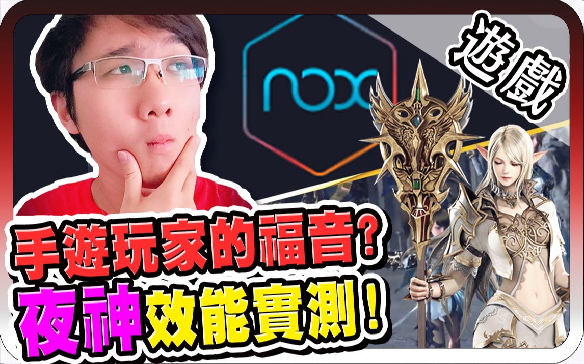 都市传说实测|夜神模拟器撑得住任何游戏? ! 【黑羽】