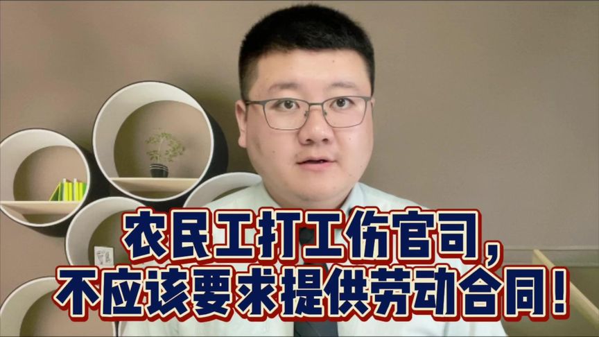 农民工打工伤官司,不应该要求提供劳动合同!