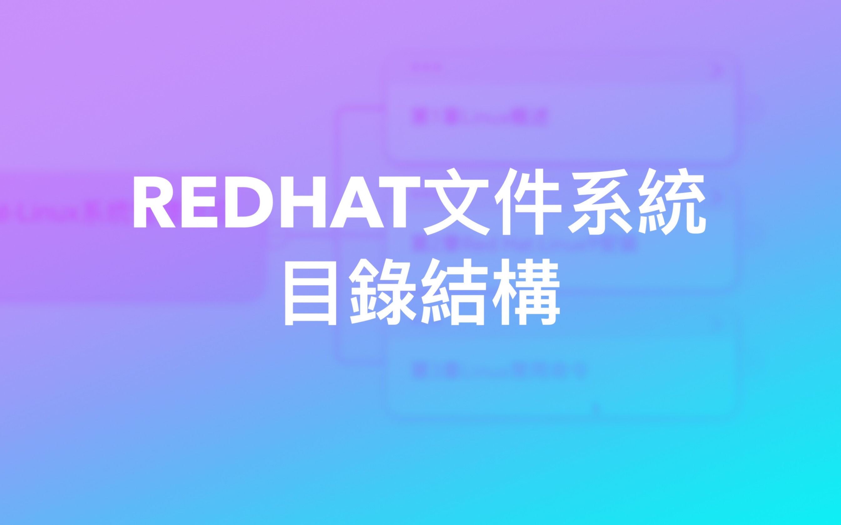 redhat文件系統目錄結構|boot文件夾的作用|系統文件安裝在了哪裡|DF...