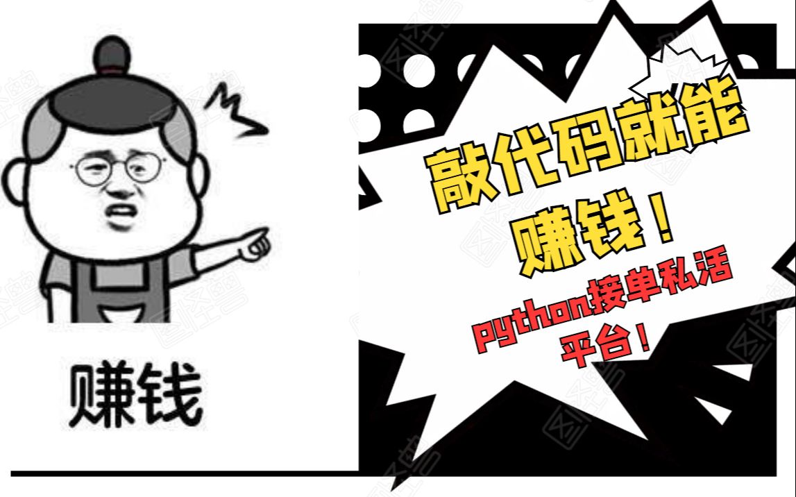 Python接单私活平台,教你利用空闲时间轻松月入过万