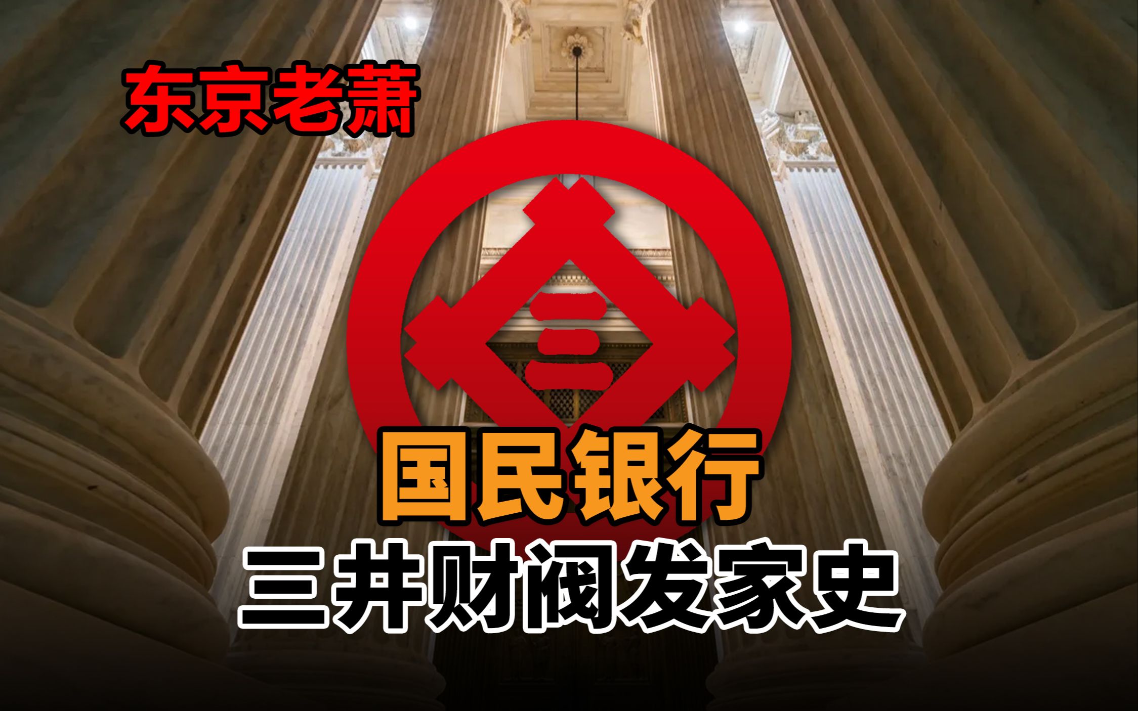 国民第一银行——三井财阀发家史