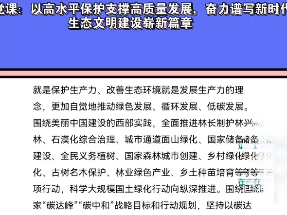 专题党课:以高水平保护支撑高质量发展,奋力谱写新时代生态文明建设...