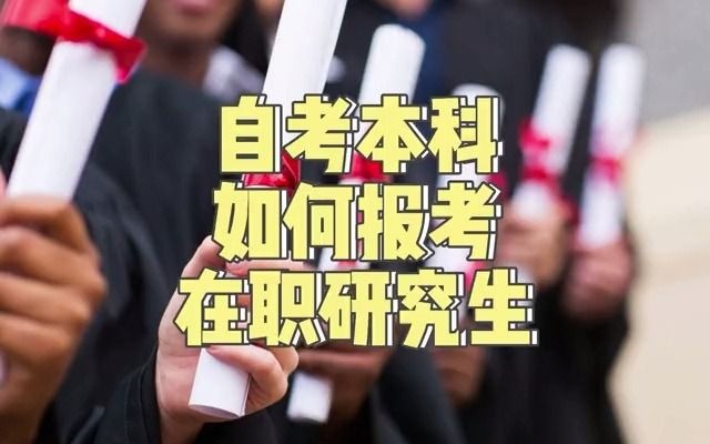 自考本科怎么报考在职研究生
